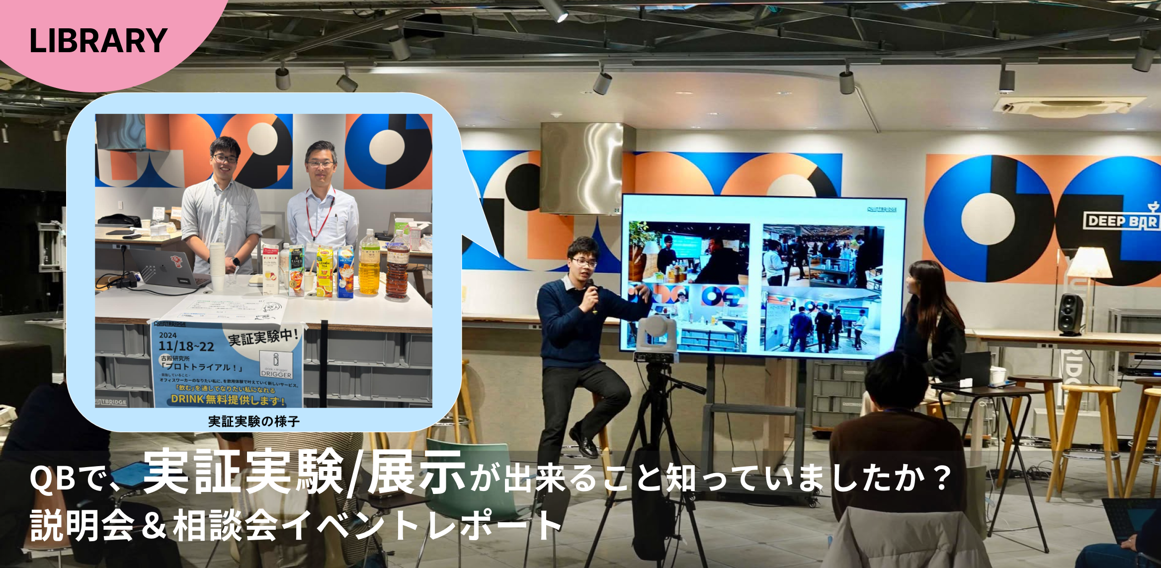 QUINTBRIDGEで実証実験/展示が出来ること、知っていましたか？説明会＆相談会イベントレポート | QUINTBRIDGE